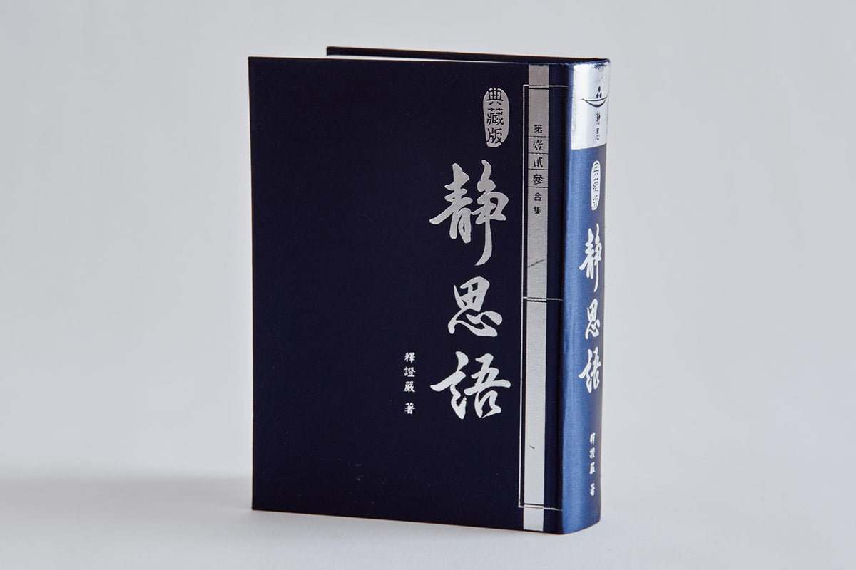 靜思語 (Jing Si Aphorisms Chinese version) – Jing Si Books & Cafe